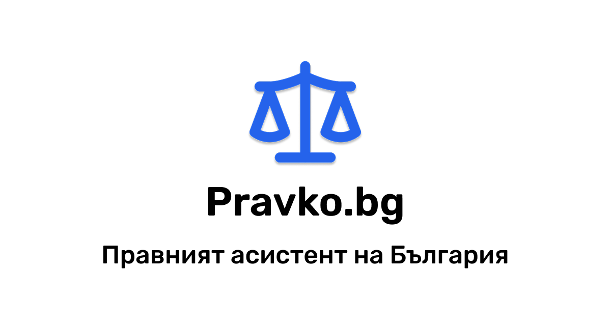 Правко | Правният асистент на България